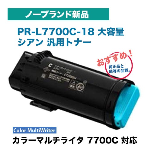 NEC対応 PR-L7700C-18 シアン 大容量 トナーカートリッジ ノーブランド新品 （A4カラーページプリンタ Color ...