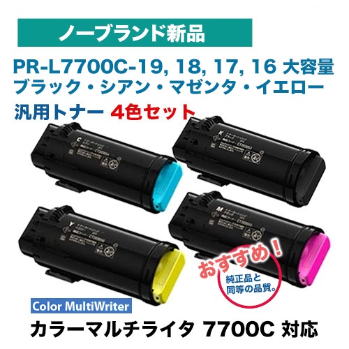【4色フルセット】NEC対応 PR-L7700C-19, 18, 17, 16 （ブラック・シアン・マゼンタ・イエロー）大容量 トナー ...