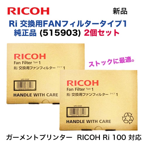 【ストックに最適・2個セット】リコー RICOH Ri 交換用FANフィルタータイプ1 純正品 新品2個（515903）ガーメントプリンター ...