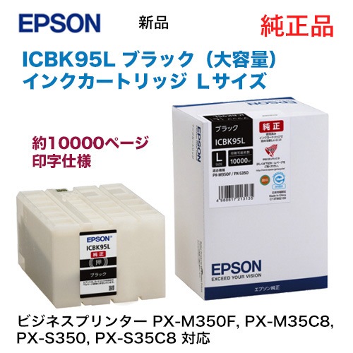 エプソン 純正インクカートリッジ ICBK95L ブラック Lサイズ（大容量タイプ） (ビジネスプリンター PX-M350F / PX-S350 / PX-M35C8 / PX-S35C8 ...