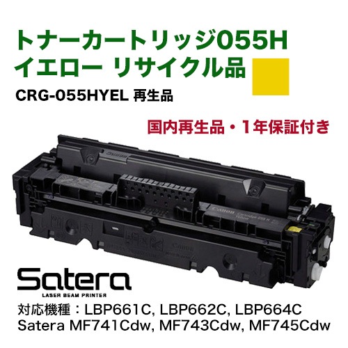 【残量表示対応・ICチップ付き】 Canon／キヤノン トナーカートリッジ055H 大容量 イエロー （CRG-055HYEL） リサイクル ...
