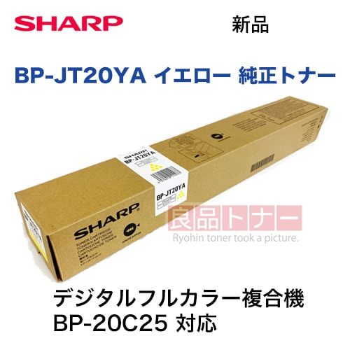 シャープ BP-JT20YA イエロー 純正トナーカートリッジ・新品（デジタルフルカラー複合機 BP-20C25 対応） | シャープ,デジタルフルカラー複合機 BP-20C25 | | 良品トナー