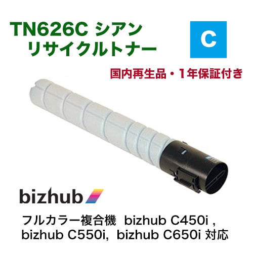 コニカミノルタ TN626C シアン （青）リサイクルトナー（フルカラー複合機 bizhub C450i , bizhub C550i ...