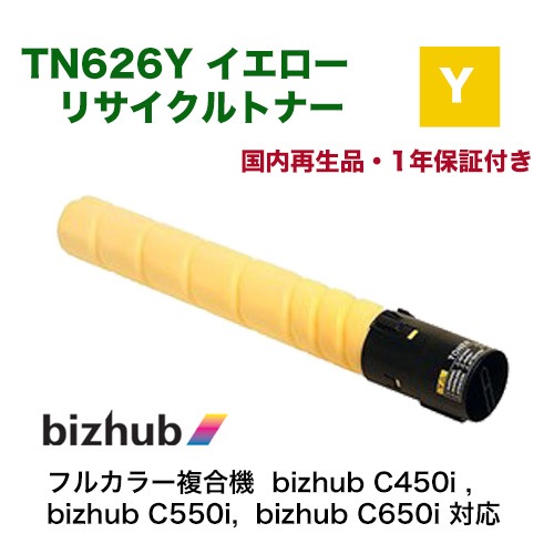 コニカミノルタ TN626Y イエロー （黄）リサイクルトナー（フルカラー複合機 bizhub C450i , bizhub C550i ...