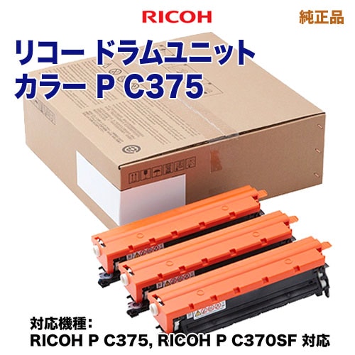RICOH／リコー ドラムユニット カラー P C375 純正品 新品 （RICOH P C375, RICOH P C370SF 対応 ...