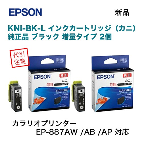 【ネコポス便】【2個セット】 EPSON／エプソン 純正インクカートリッジ KNI-BK-L ブラック 増量タイプ （目印：カニ） 純正品 新品 （カラリオプリンター EP-887AW/AB ...