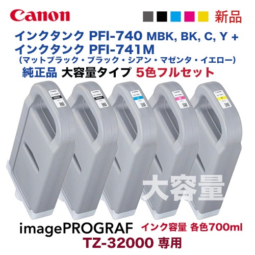 【純正品 5色セット】 Canon／キヤノン PFI-740（700ml） MBK／BK／C／Y + PFI-741（700ml） M インク ...