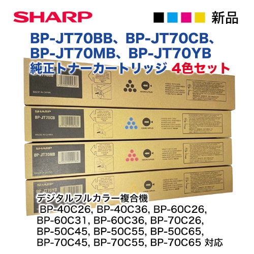 【4色セット】シャープ BP-JT70BB , CB, MB, YB 純正トナーカートリッジ・新品（BP-40C26, BP-40C36, BP-60C26, BP-60C31, BP ...