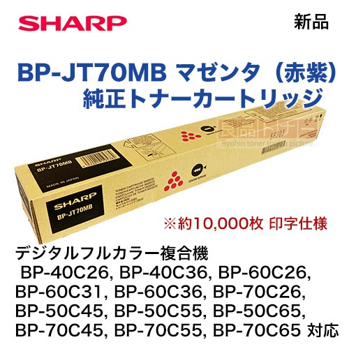 シャープ BP-JT70MB マゼンタ 純正トナーカートリッジ・新品（BP-40C26, BP-40C36, BP-60C26, BP-60C31, BP-60C36, BP-70C26 ...