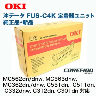 OKIデータ／沖データ FUS-C4K 定着器ユニット 純正品 新品 (MC562dn/w, MC363dnw, MC362dn/w, C531dn, C511dn, C332dnw ...