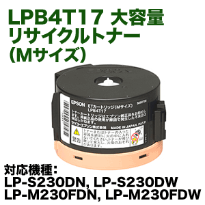 エプソン LPB4T17 大容量 リサイクルトナー (ETカートリッジ/Mサイズ) LP-S230DN/DW, LP-M230FDN, 対応 | エプソン,LP-S230DN/DW, LP ...