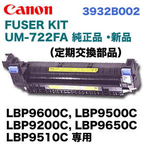 キヤノン メンテナンスキット FUSER KIT UM-722FA 純正品 (LBP9650Ci, LBP9510C, LBP9600C, LBP9500C, LBP9200C 対応 ...