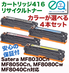 【カラーが選べる4色セット】 キヤノン カートリッジ416 (CRG-416) リサイクルトナー Satera MF8030Cn ...