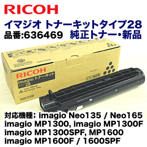 リコー イマジオ トナーキットタイプ28 純正品 imagio Neo135, 165シリーズ/imagio MP 1300, 1600 ...