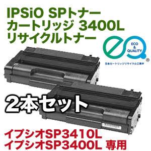 【2本セット】リコー IPSiO SPトナーカートリッジ 3400L リサイクルトナー (IPSiO SP3410L, SP3400L 専用) | リコー,IPSiO SP 3410L ...