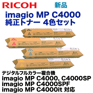【4色セット】リコー imagio MP C4000 (C, M, Y, K) 純正トナー (imagio MP C4000, C4000SP ...