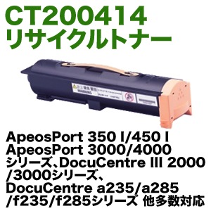 富士ゼロックス CT200414 リサイクルトナー (DocuCentreⅢ 2000/3000/DocuCentre 350I 他対応 ...