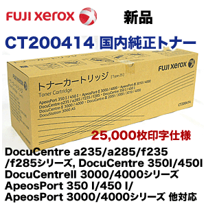 【廃盤製品・アウトレット特価】富士ゼロックス CT200414 純正トナー・新品 (DocuCentreIII 2000/3000 ...