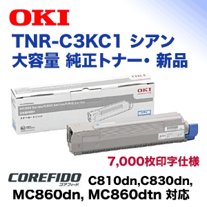 OKIデータ TNR-C3KC1 シアン 大容量 純正トナー (C810dn, MC860dn, C830dn, MC860dtn 対応 ...