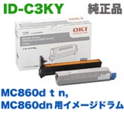 OKIデータ ID-C3KY イエロー 純正ドラム (C810dn, MC860dn, C830dn, MC860dtn 対応) | OKI ...