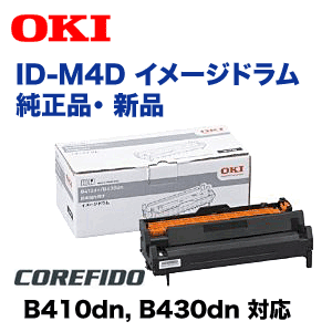 OKIデータ ID-M4D イメージドラム 純正品 新品 (COREFIDO B410dn, B430dn 対応) | OKIデータ,COREFIDO B410dn, B430dn | | 良品トナー