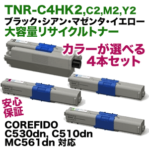 【カラーが選べる4色セット】OKIデータ TNR-C4HK2～Y2 大容量 リサイクルトナー (C530dn, C510dn, MC561dn 対応) | OKIデータ,COREFIDO ...