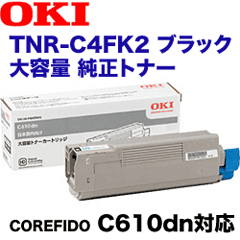 OKIデータ TNR-C4FK2 ブラック 大容量 純正トナー (COREFIDO C610dn 対応) | OKIデータ,COREFIDO C610dn | | 良品トナー