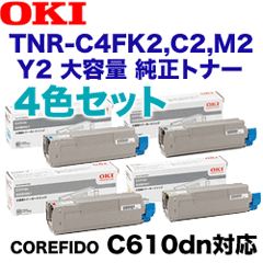 【純正品4色セット】OKIデータ TNR-C4FK2,C2,M2,Y2 大容量 純正トナー4本 (COREFIDO C610dn, C610dn2 対応) | OKIデータ,COREFIDO ...