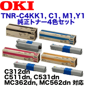 【4色セット】OKIデータ TNR-C4KK1, C1, M1, Y1 純正トナーセット (C312dn, C511dn, C531dn, MC362dn, MC562dn, MC362dnw ...