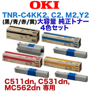 【大容量4色セット】OKIデータ TNR-C4KK2, C2, M2, Y2 大容量 純正トナーセット (C511dn, C531dn, MC562dn 専用) | OKIデータ ...