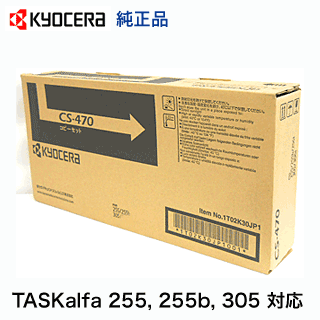京セラ CS-470 国内純正トナー・新品 (コピー機・複合機 TASKalfa 255, 255b, 305 対応 CS470) | 京セラ ...