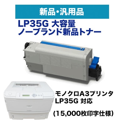 JDL (日本デジタル研究所)対応 LP35G 大容量 (15K) ノーブランド新品トナー (LP35G 対応) | JDL,LP35G | | 良品トナー