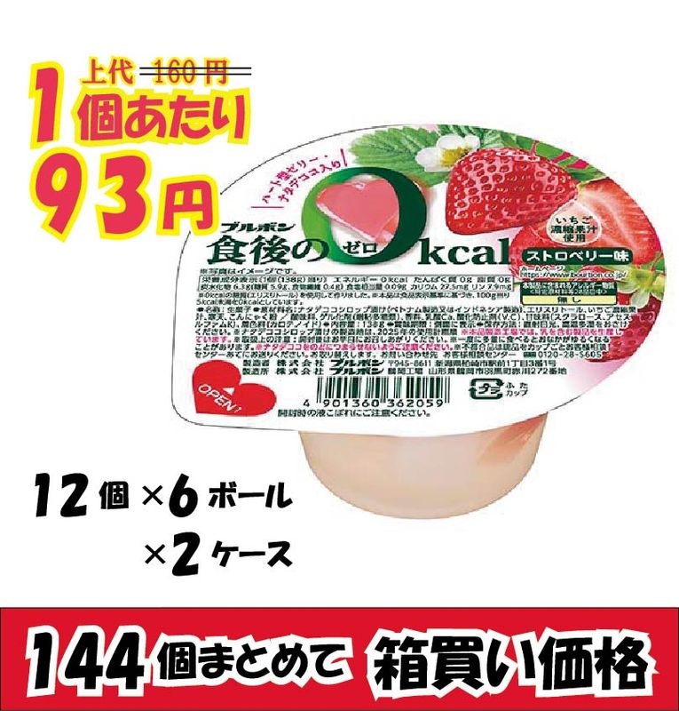 【業務用ケース販売】ブルボン 食後の0kcalストロベリー味 138g×144個