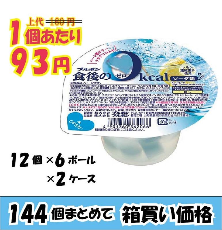 【業務用ケース販売】ブルボン 食後の0kcalソーダ味 138g×144個