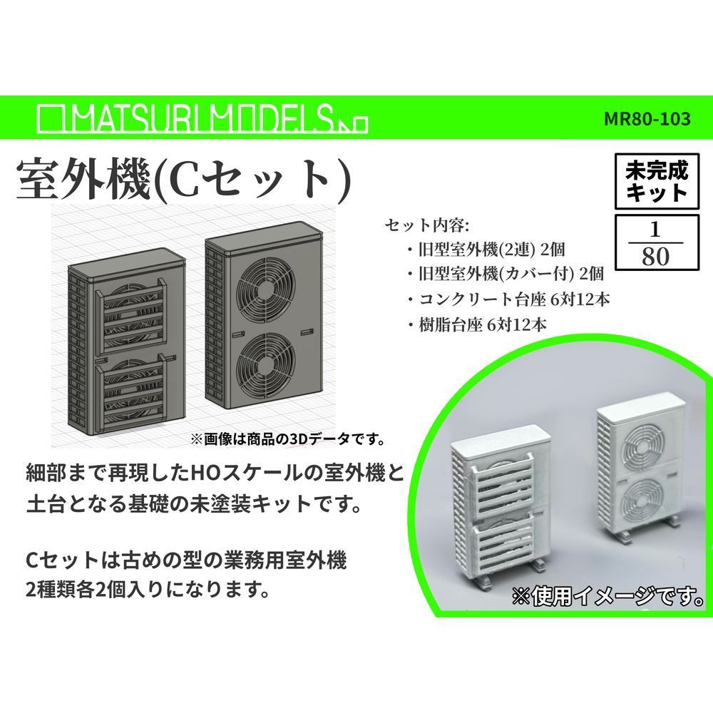 MR80-103 室外機(Cセット) ：MATSURI MODELS 未塗装キット HO(1/80) | メーカー・ブランド別4 ...