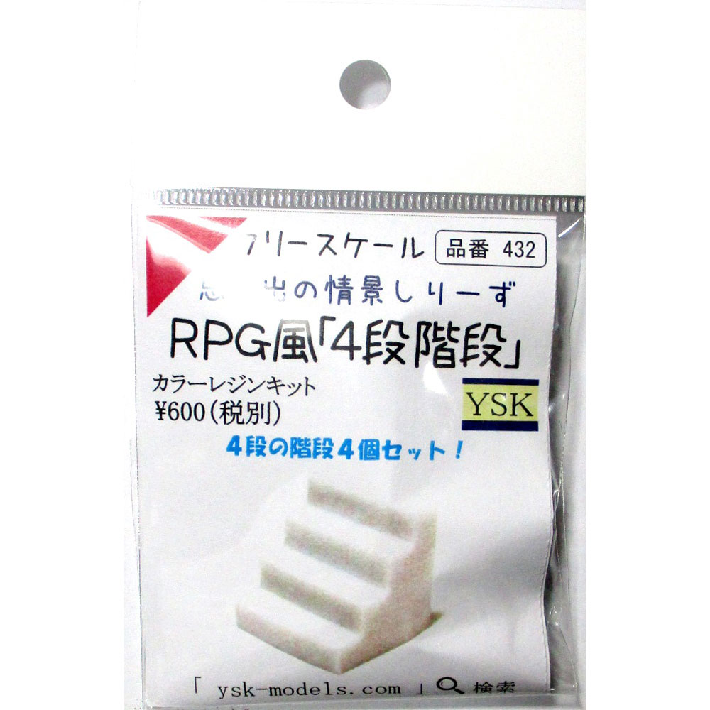 フリースケール 思い出の情景しりーず RPG風「4段階段」 ：YSK 未塗装キット ノンスケール 品番432 | 建造物,建物付属設備,ノンスケール・その他 | ショップさかつう.com