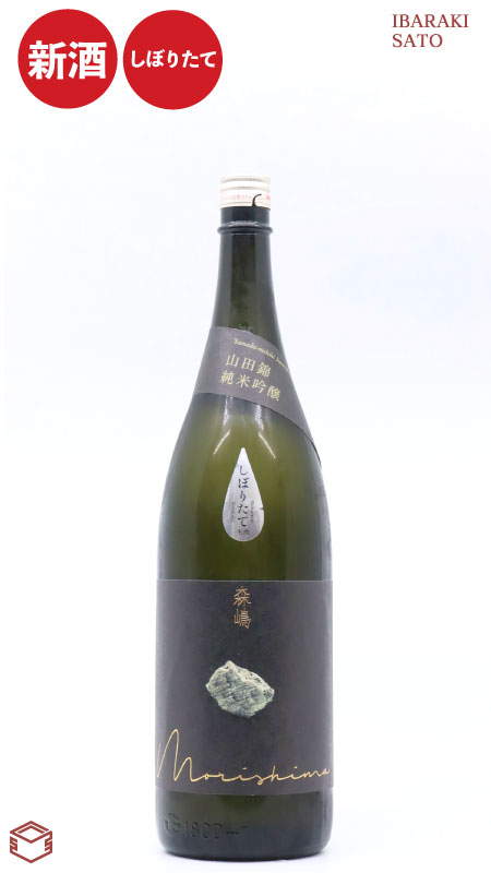 森嶋 純米吟醸 山田錦 生原酒 1800ml | 茨城の地酒,森嶋・富士大観 (日立市) | 佐藤酒店