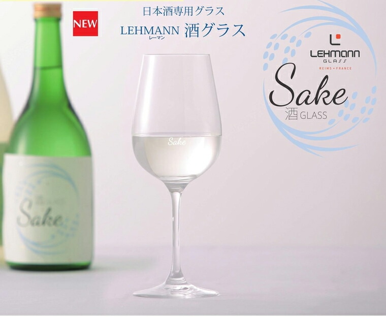 レーマン酒グラス LEHMANN sakeグラス 450cc 実用新案登録「第3208760号」（※ギフト対応不可） | すべての商品 | お ...