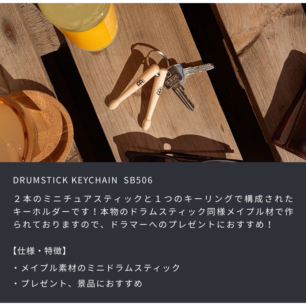 MEINL Stick & Brush キーホルダー SB506【マイネル ドラムスティック キーチェーン DRUMSTICK ...