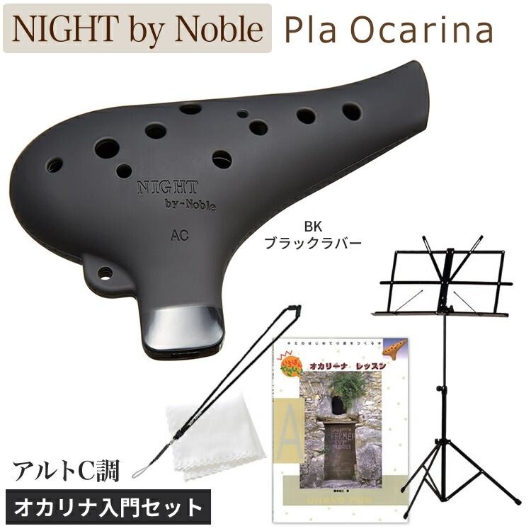 NIGHT by Noble プラオカリナ AC調 入門セット【アルトC調 ラバー仕上げ ナイトバイノーブル】【NNPAC ...