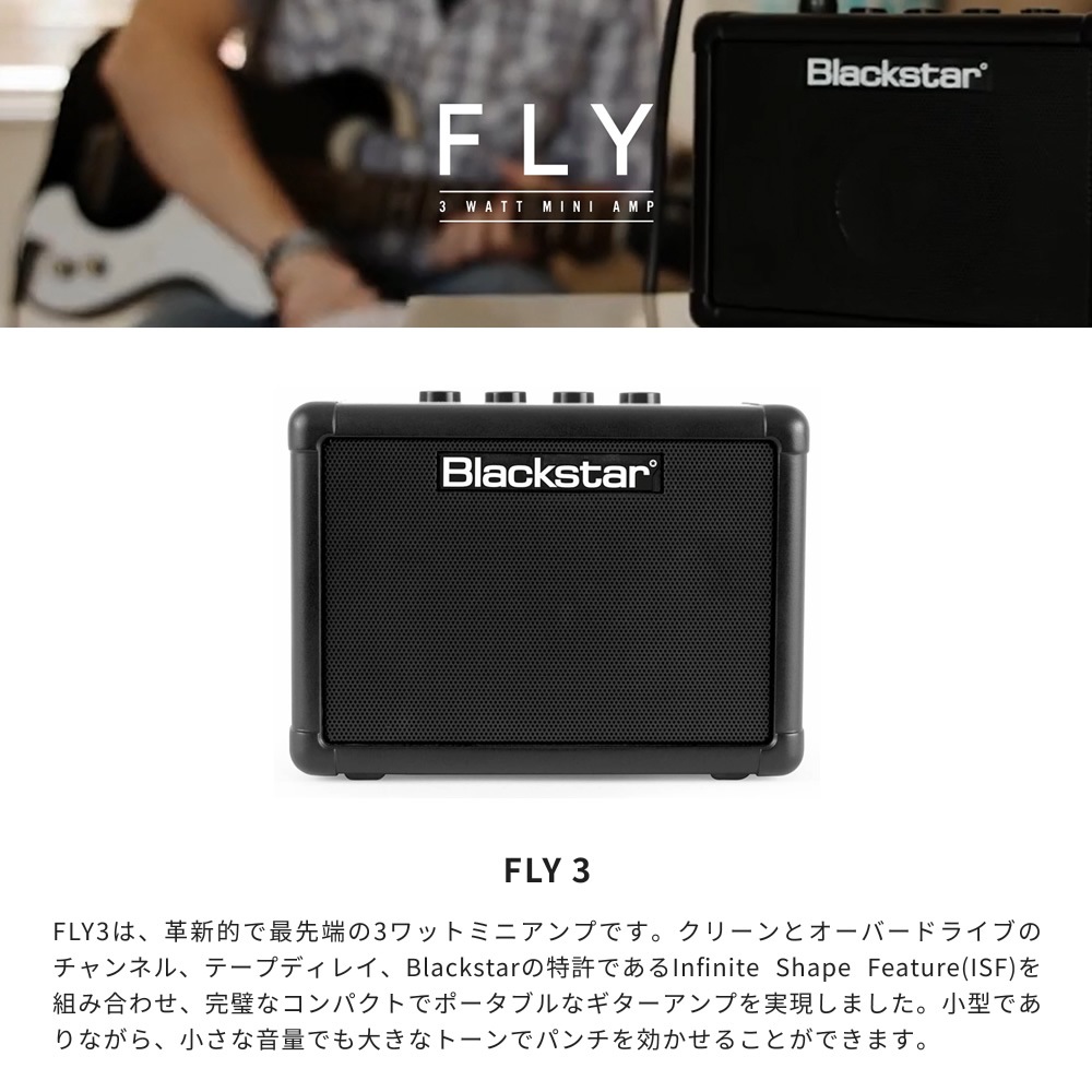Blackstar 3Wコンパクト・ギターアンプ FLY3【ブラックスター フライ3 電池駆動 ポータブルスピーカー】 | アンプ,バッテリー対応アンプ | サクラ楽器 本店