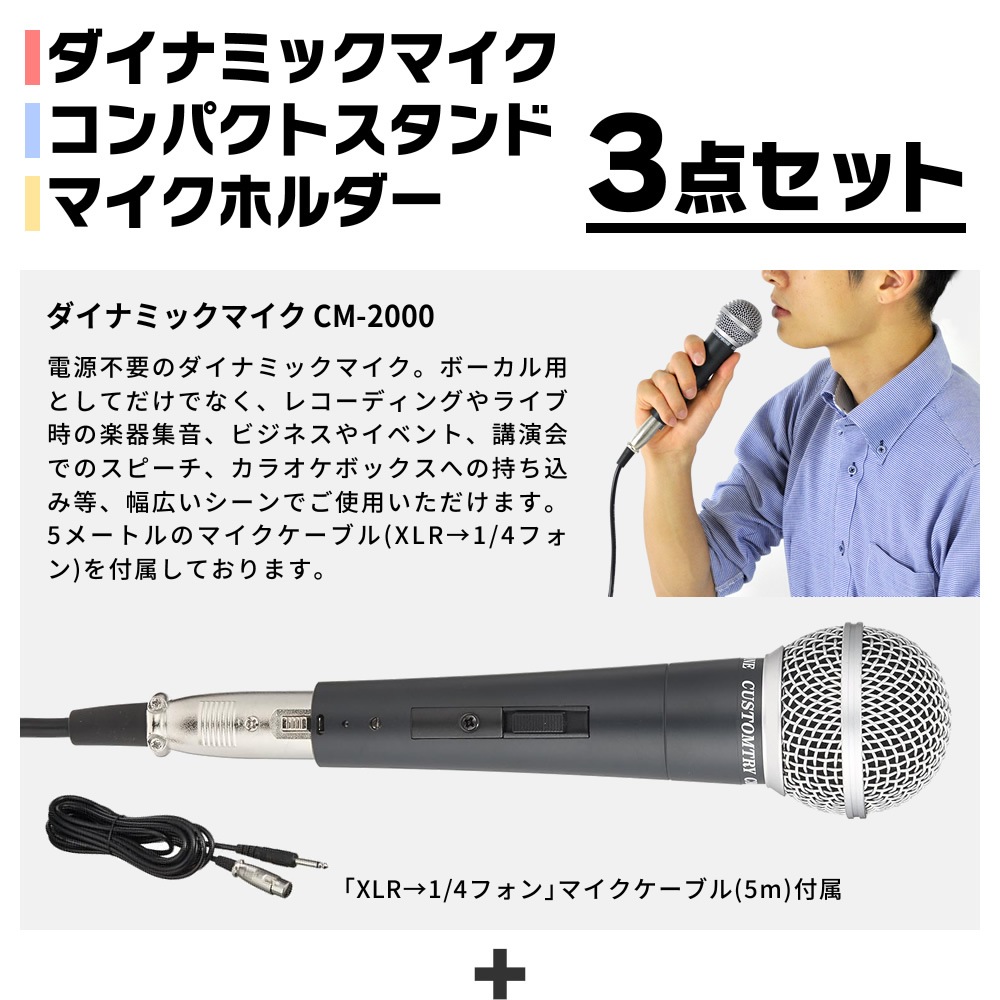 ダイナミックマイク+マイクスタンド+マイクホルダー 3点セット【ダイナミックマイク CM2000 卓上マイクスタンド MDS101 マイク ...
