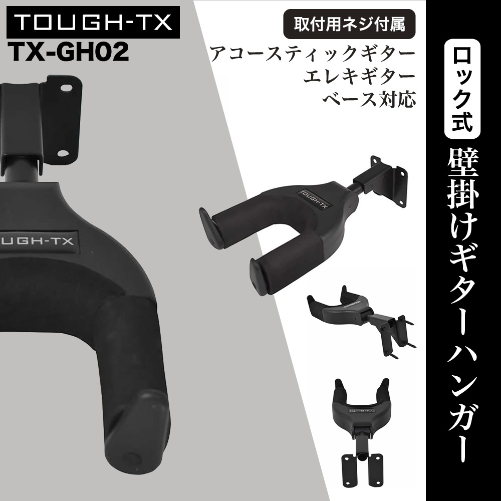 TOUGH-TX ロック式ギターハンガー TX-GH02 【アコースティックギター/エレキギター/ベース対応 タフティクス 吊り下げ式 ギター ...
