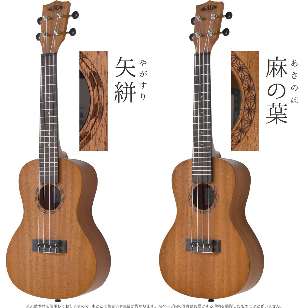 KALA 日本限定 ウクレレ ライト入門セット(チューナー、DVD、ケース付) KA-J1C コンサート マホガニー 矢絣 麻の葉 | ウクレレ,KALA / MAKALA / U-BASS ...