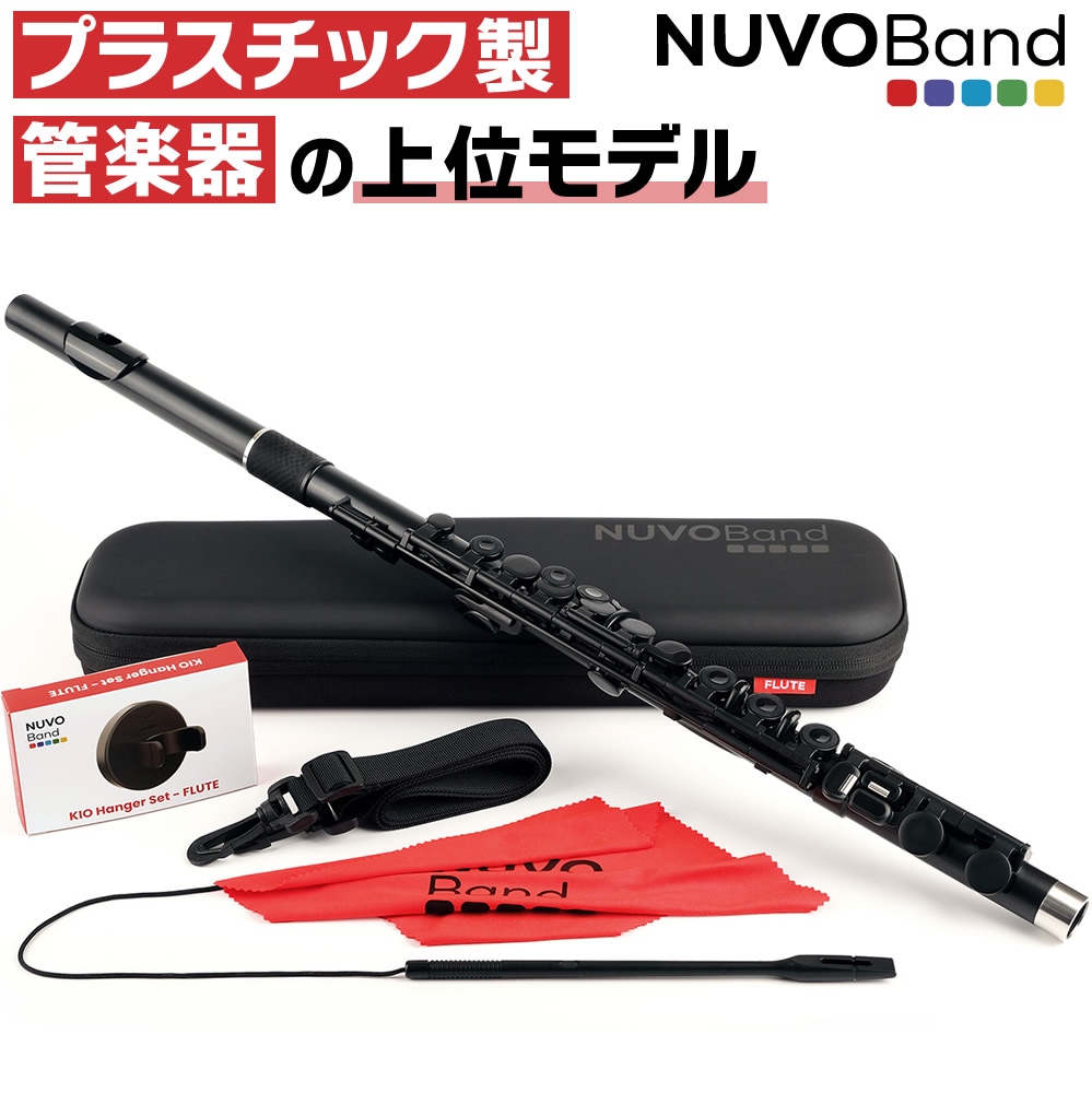 NUVO Band プラスチック製 C調 フルート FLUTE NB300FBK【NUVOBand ヌーボ ヌーヴォ バンド エンジニアリング ...