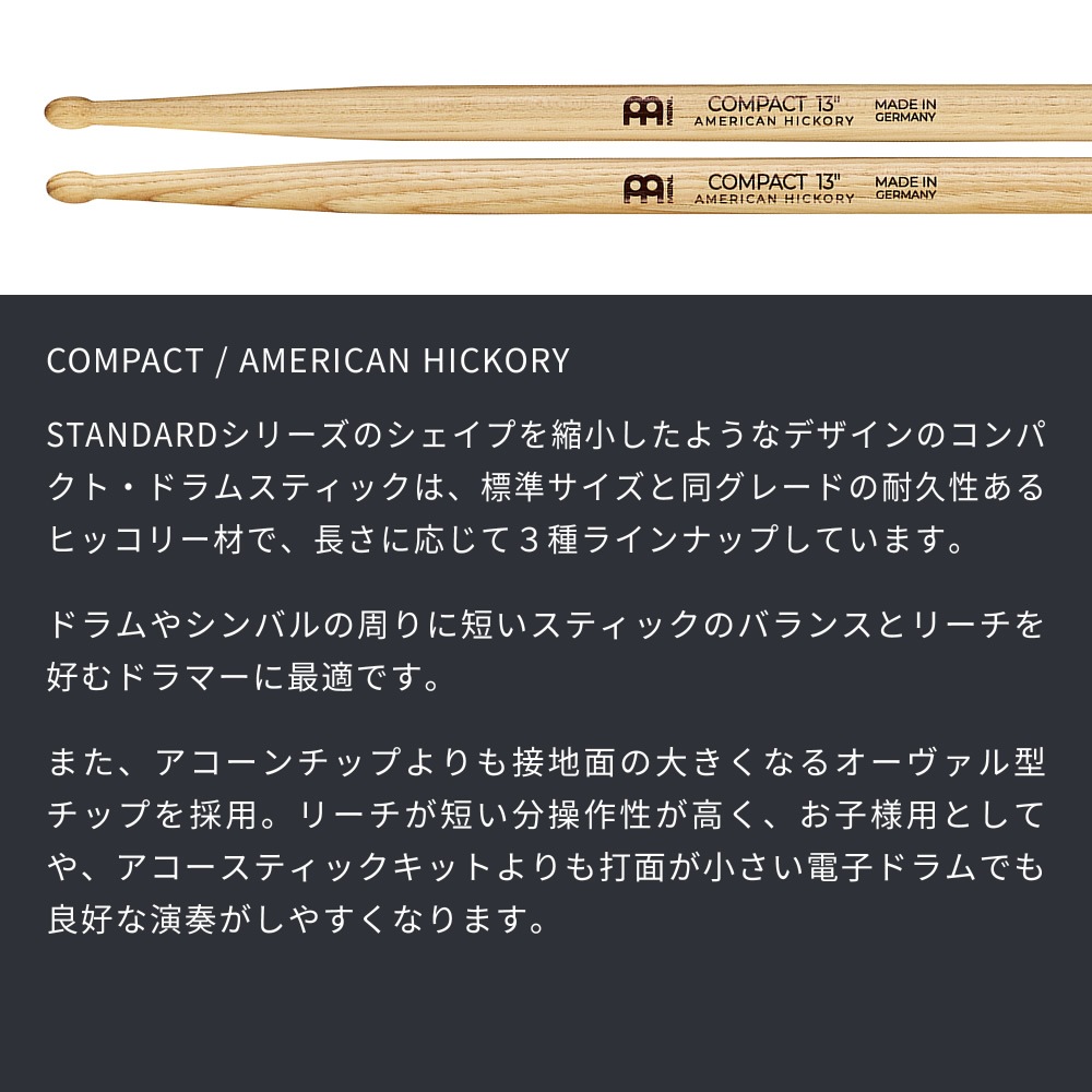 MEINL Stick & Brush ドラムスティック COMPACT アメリカンヒッコリー【マイネル Ovalチップ 13"/SB139 ...