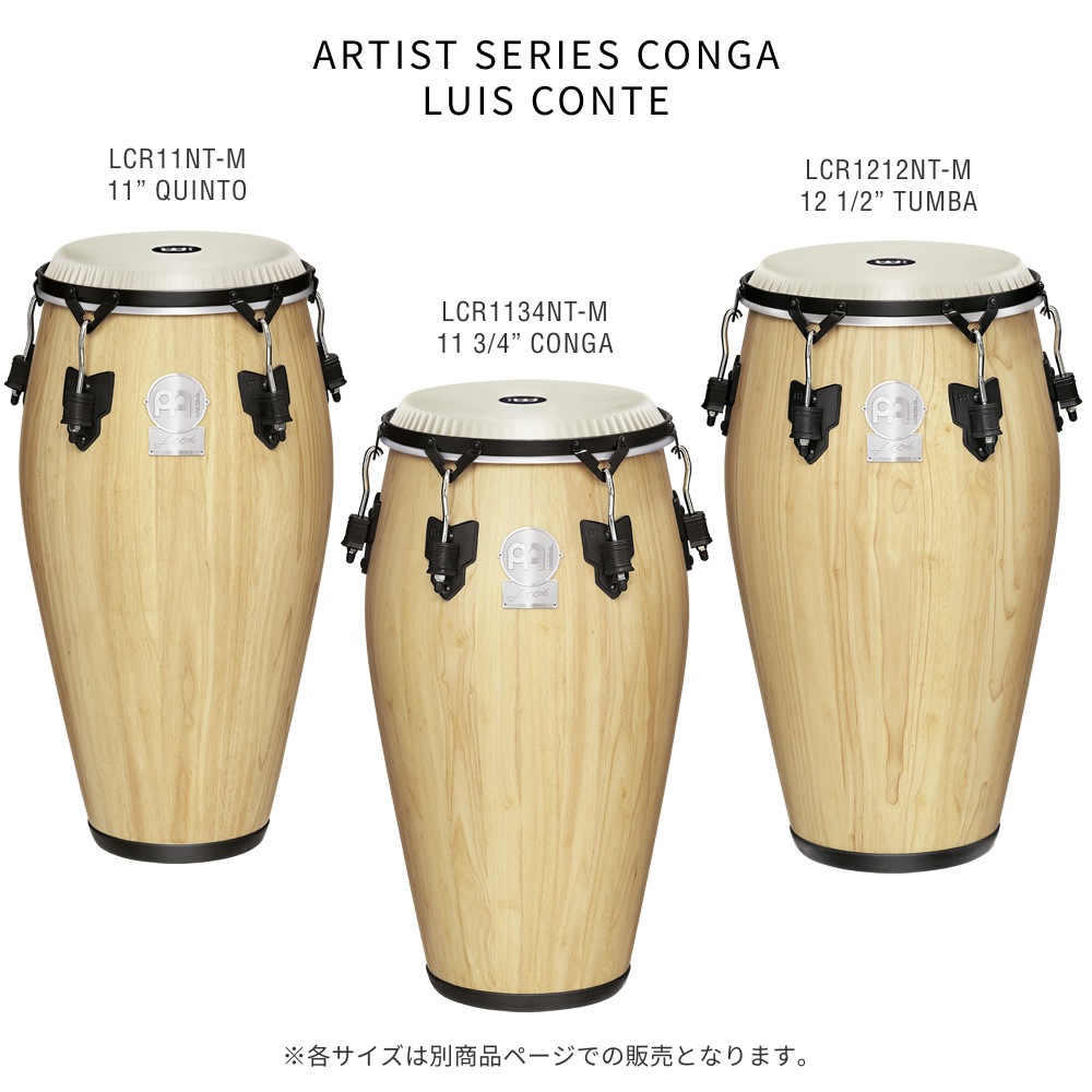 MEINL Percussion コンガ Artist Series LUIS CONTE 12 1/2" Tumba LCR1212NT-M【マイネル パーカッション トゥンバ ルイスコンテ ...