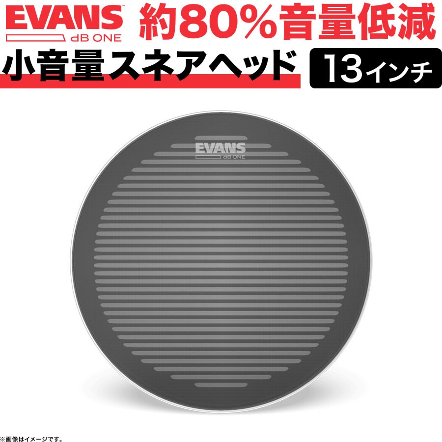 EVANS 音量低減ドラムヘッド dB One / TT13DB1S 13″スネアヘッド【エヴァンス エバンス ドラム スネア 静音 練習 ...