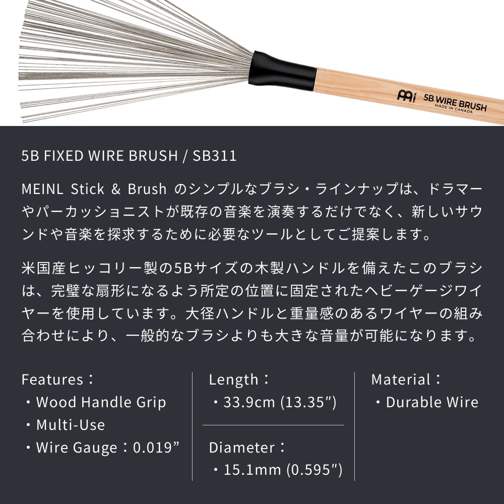 MEINL Stick & Brush ブラシ 5B FIXED WIRE BRUSH SB311【マイネル カホン 打楽器 ドラムスティック ...