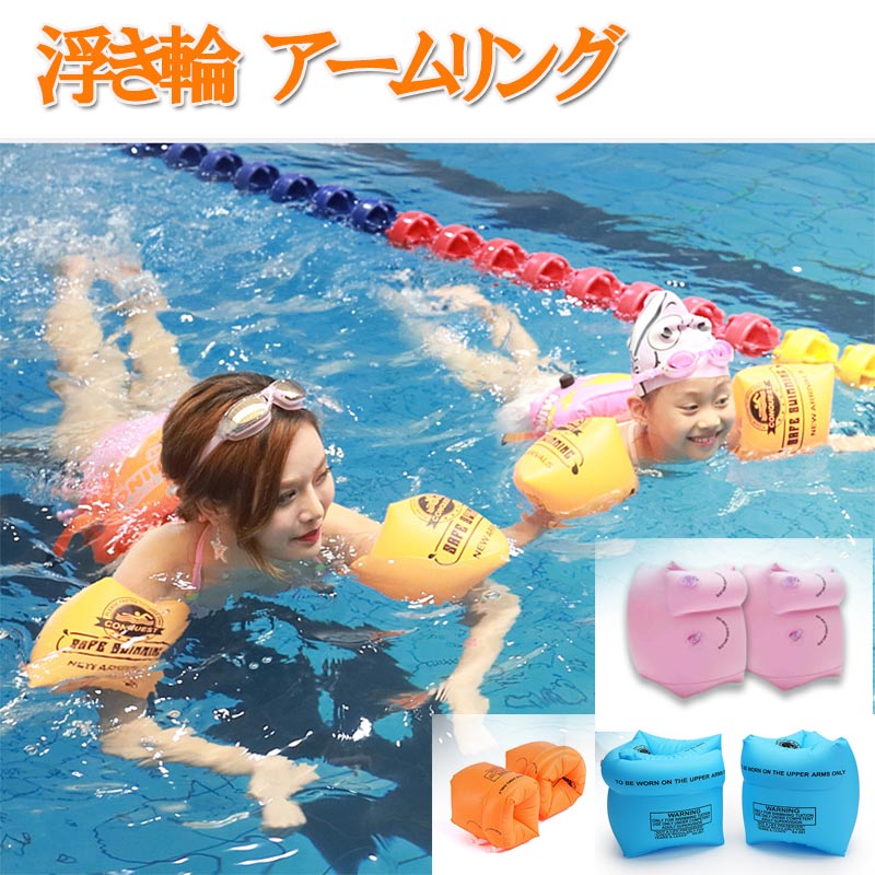 4color 2個セット キッズアームリング 子供用 腕浮き輪 軽量 便利 ライフジャケット 強い浮力 補助具 男女兼用 フリーサイズ 浮き輪 夏 海水浴 海 川 プール 水泳練習用具 水遊び ...
